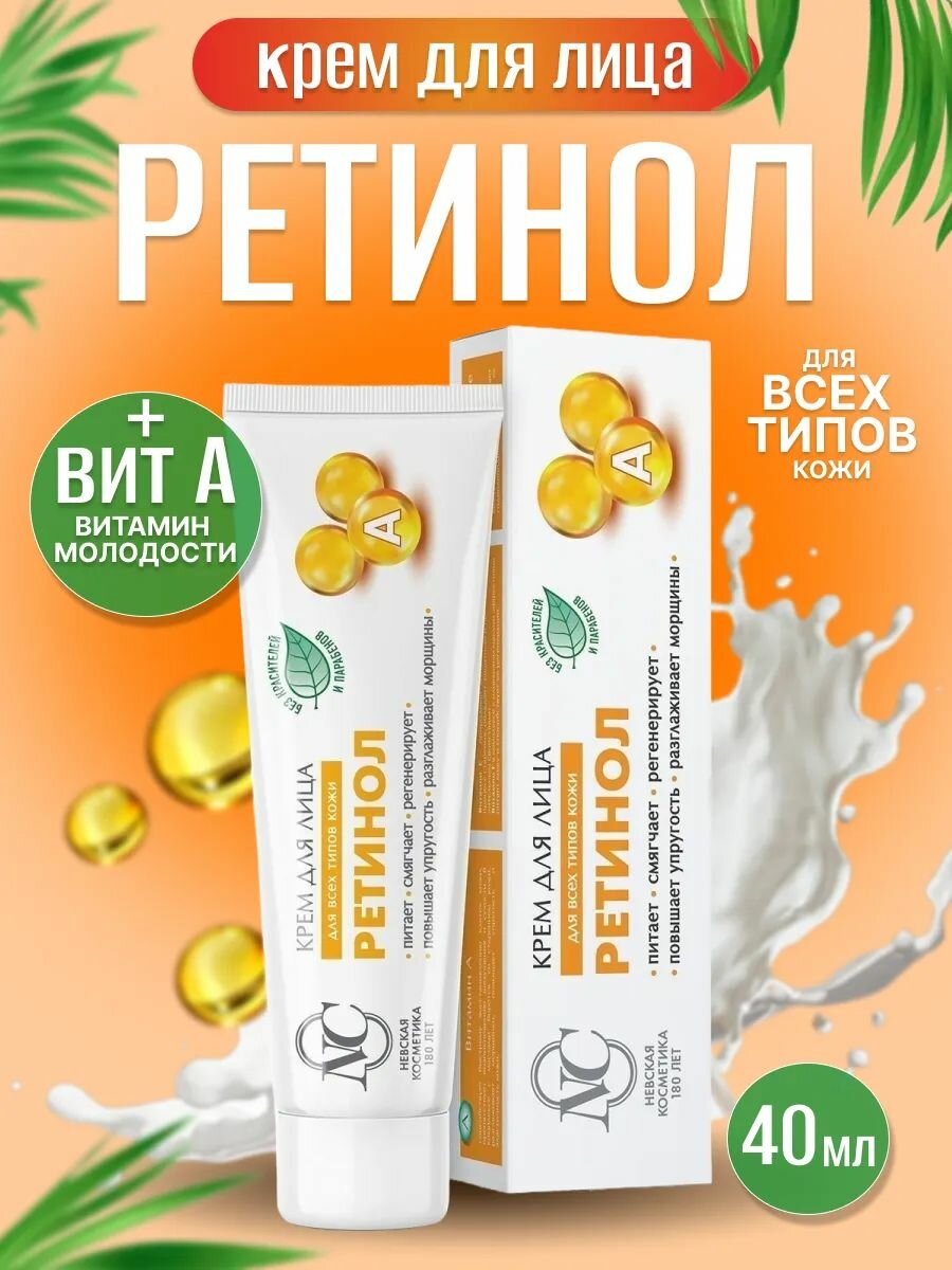 Крем для лица Невская косметика Ретинол 40 мл