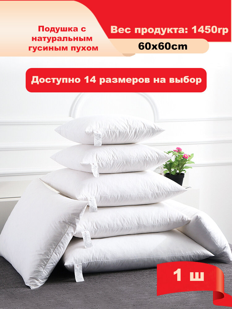 100% хлопок, наполнитель из натурального пера, 1 подушка,60x60cm