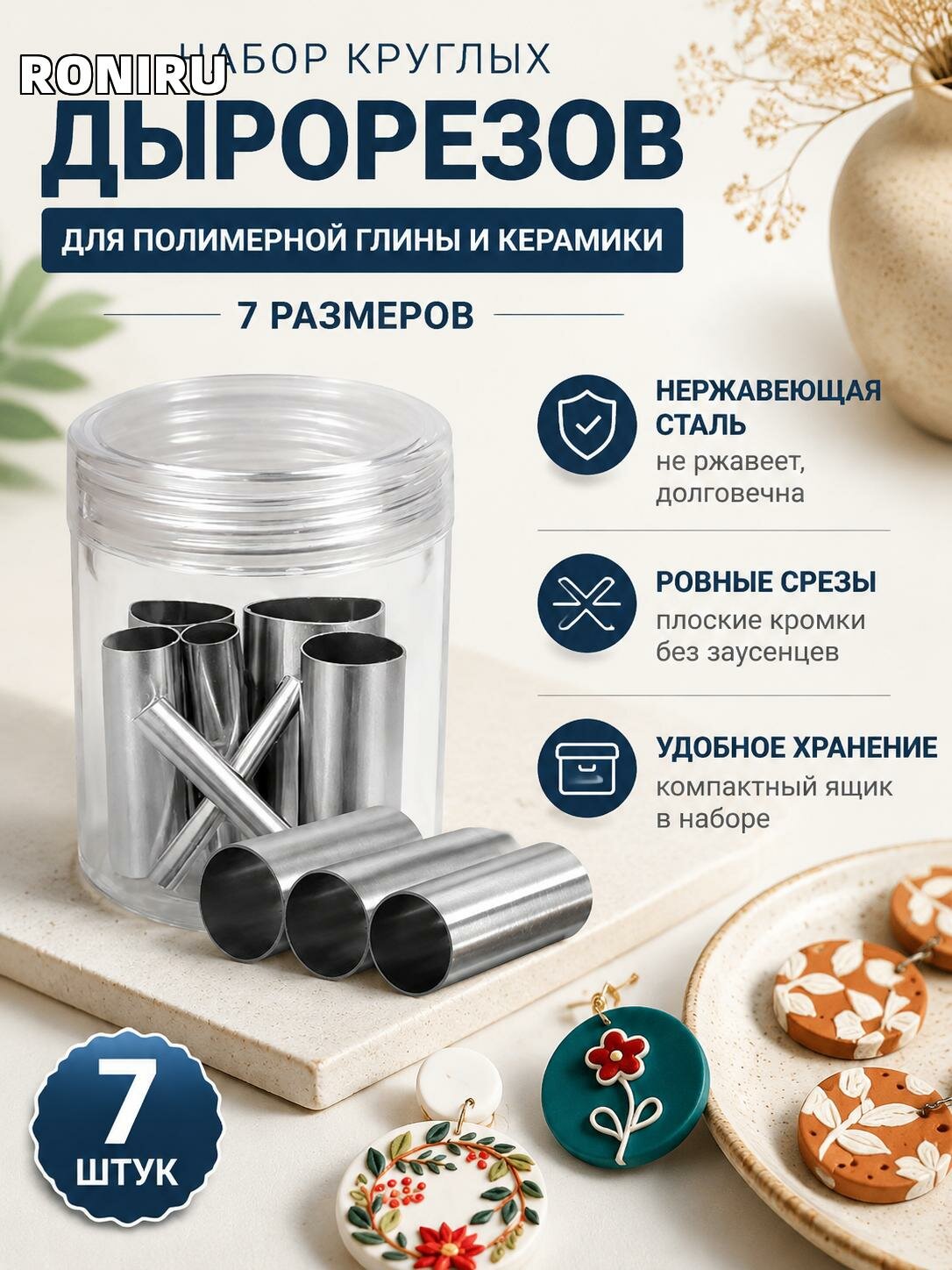 Набор круглых дырорезов для полимерной глины и керамики, 7 размеров, нержавеющая сталь, компактный ящик в наборе