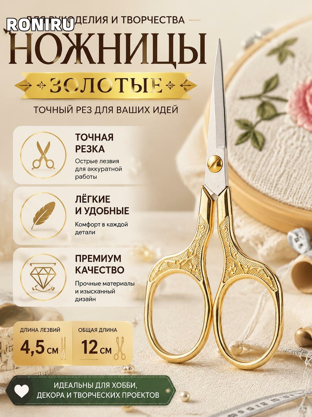 Ножницы для рукоделия и творчества золотые — для хобби, точная резка, полотна 4,5 см, общая длина 12 см для декора