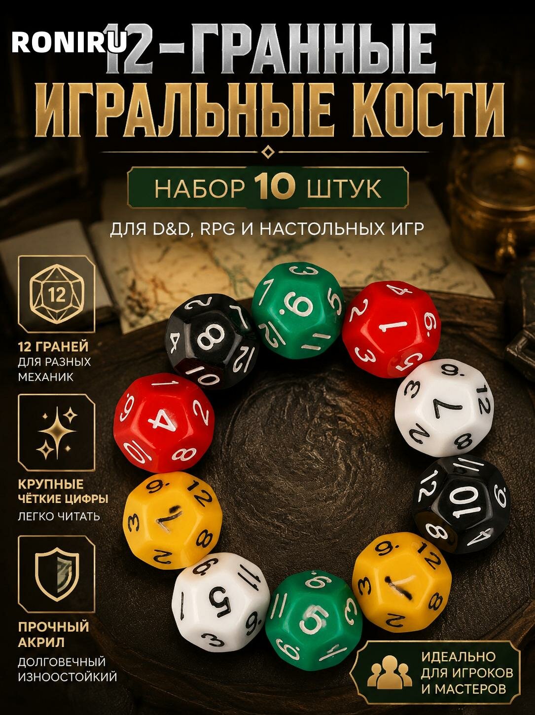 12-гранные игральные кости, набор 10 шт цветных акриловых кубиков для D&D, RPG и настольных игр с крупными выгравированными цифрами