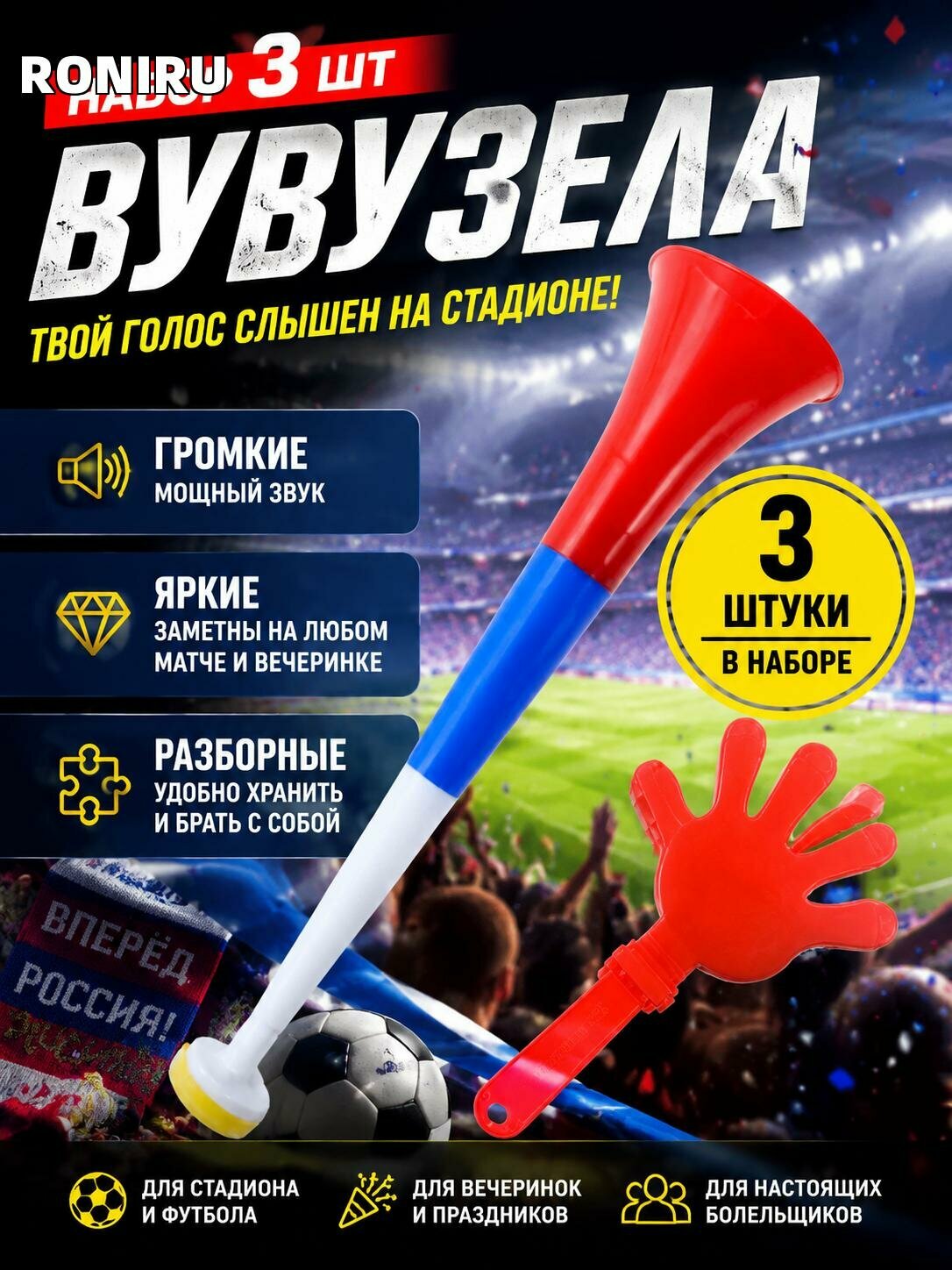 Дудки болельщика Вувузела, набор 3 шт, разборные, громкие и яркие — для стадиона, футбола, вечеринок и фанатов