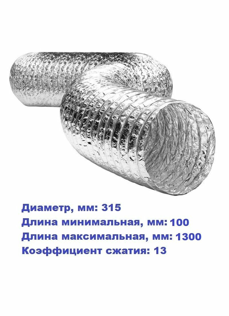 Воздуховод гибкий гофрированный d:315мм, L:100-1300мм (1,3 метра)