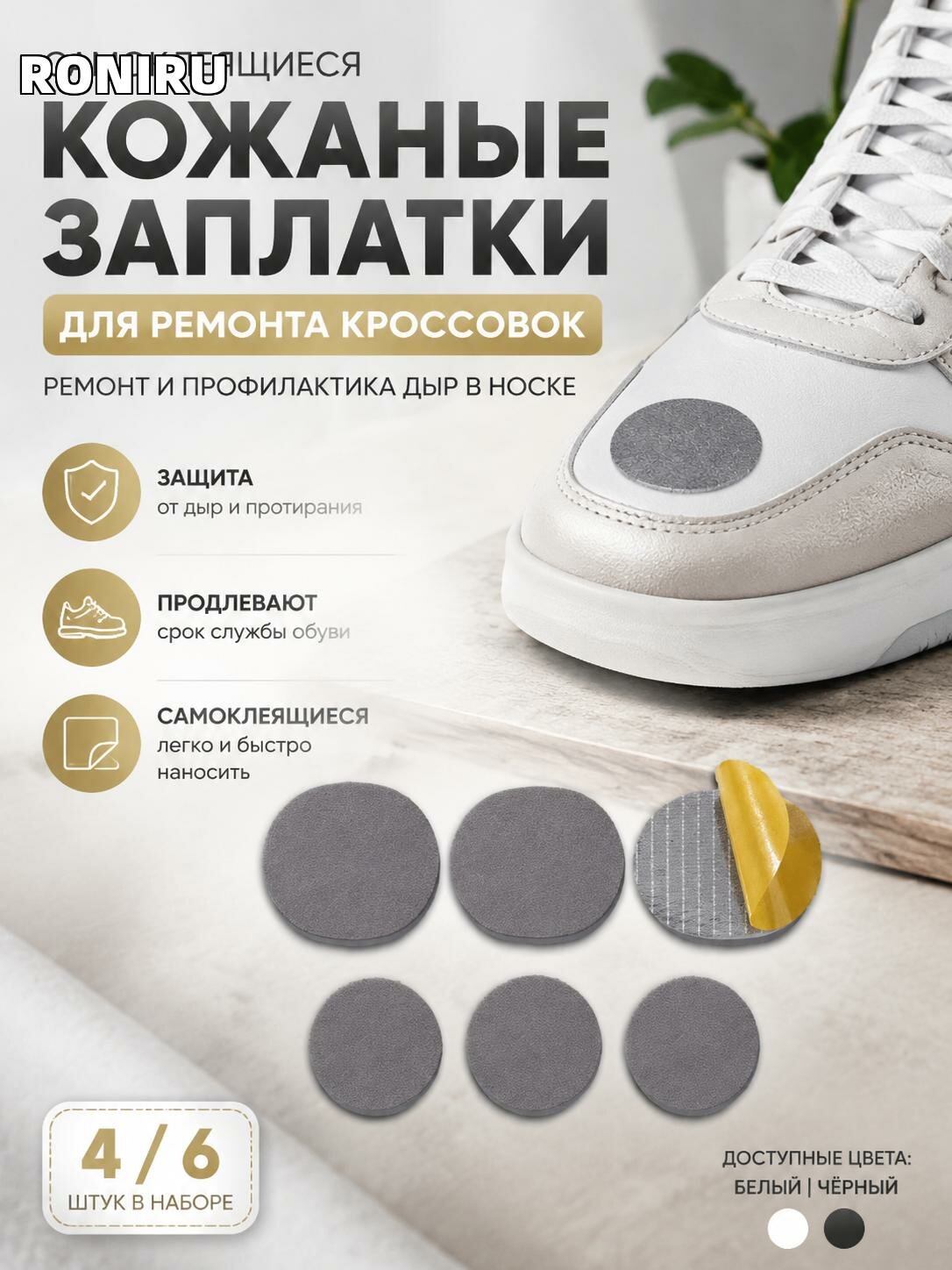 Самоклеящиеся кожаные заплатки для кроссовок для ремонта и профилактики дыр в носке, белые и чёрные, 4 или 6 шт
