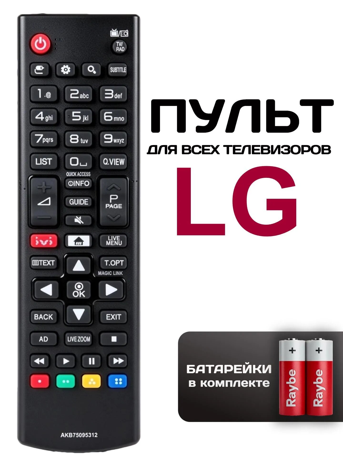 Пульт Raybe RLG425 для телевизора LG AKB75095312, батарейки в комплекте, черный