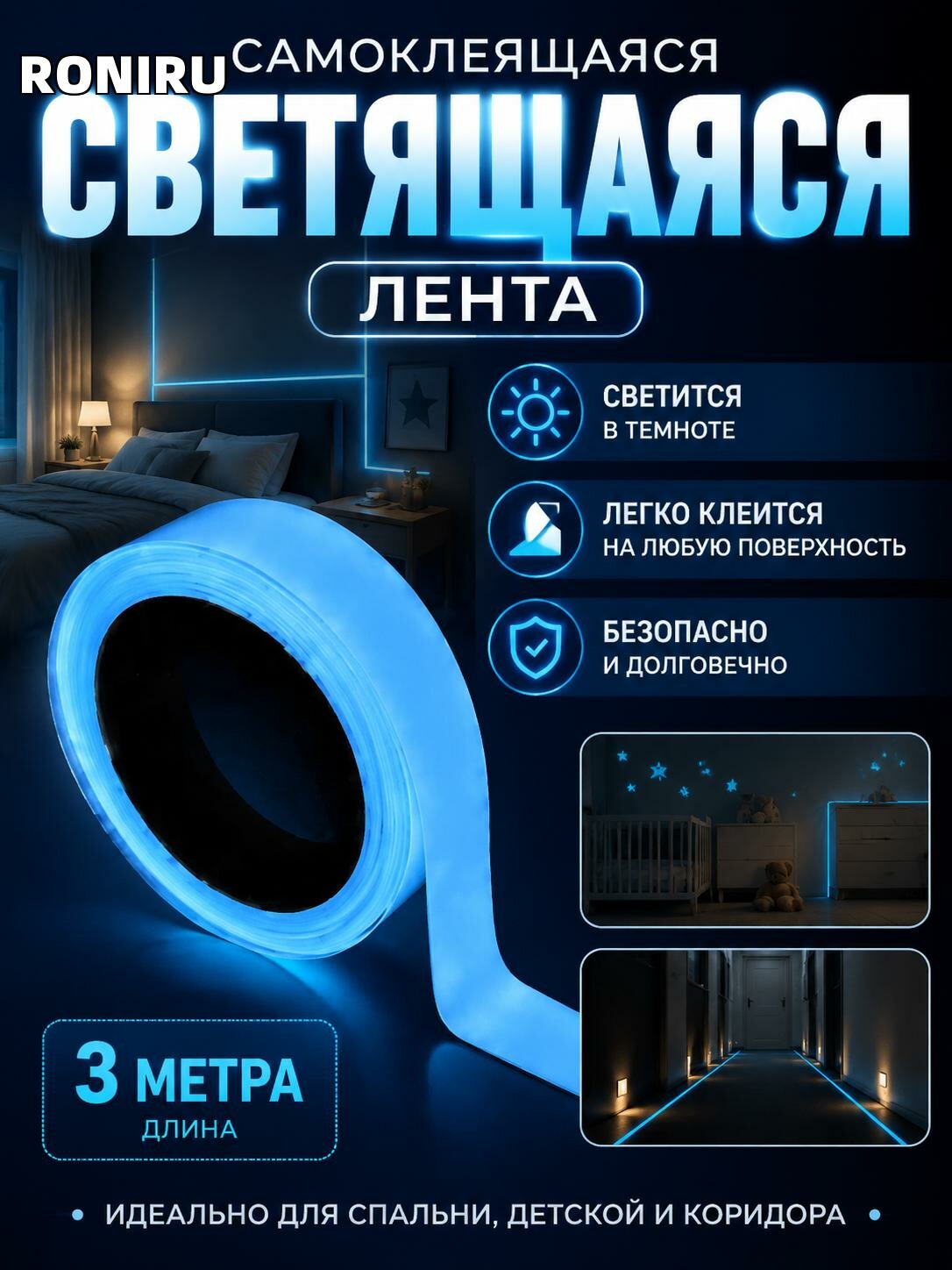 Светящаяся самоклеящаяся лента 3 м для декора интерьера — ночное свечение без проводов в спальне, детской и коридоре
