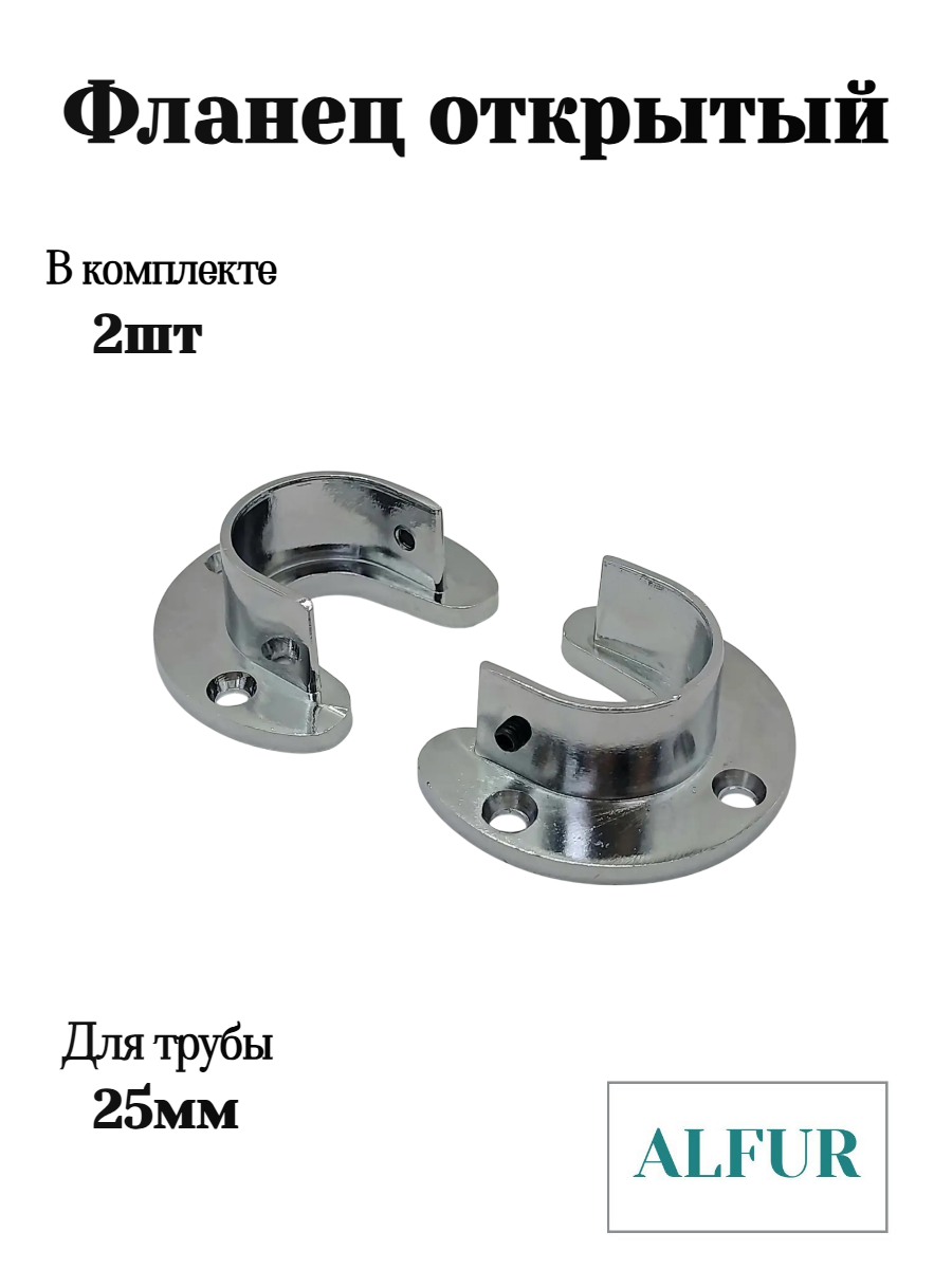 Фланец ALFUR, для труб D25мм, открытый, для шкафов, гардеробных, хром, ЦАМ, 2 шт.