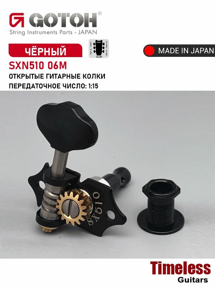 Комплект открытых гитарных колков GOTOH SXN510 3+3