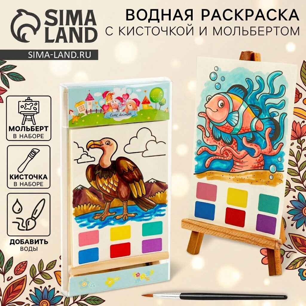 Водная раскраска «Животные», с кисточкой и мольбертом
