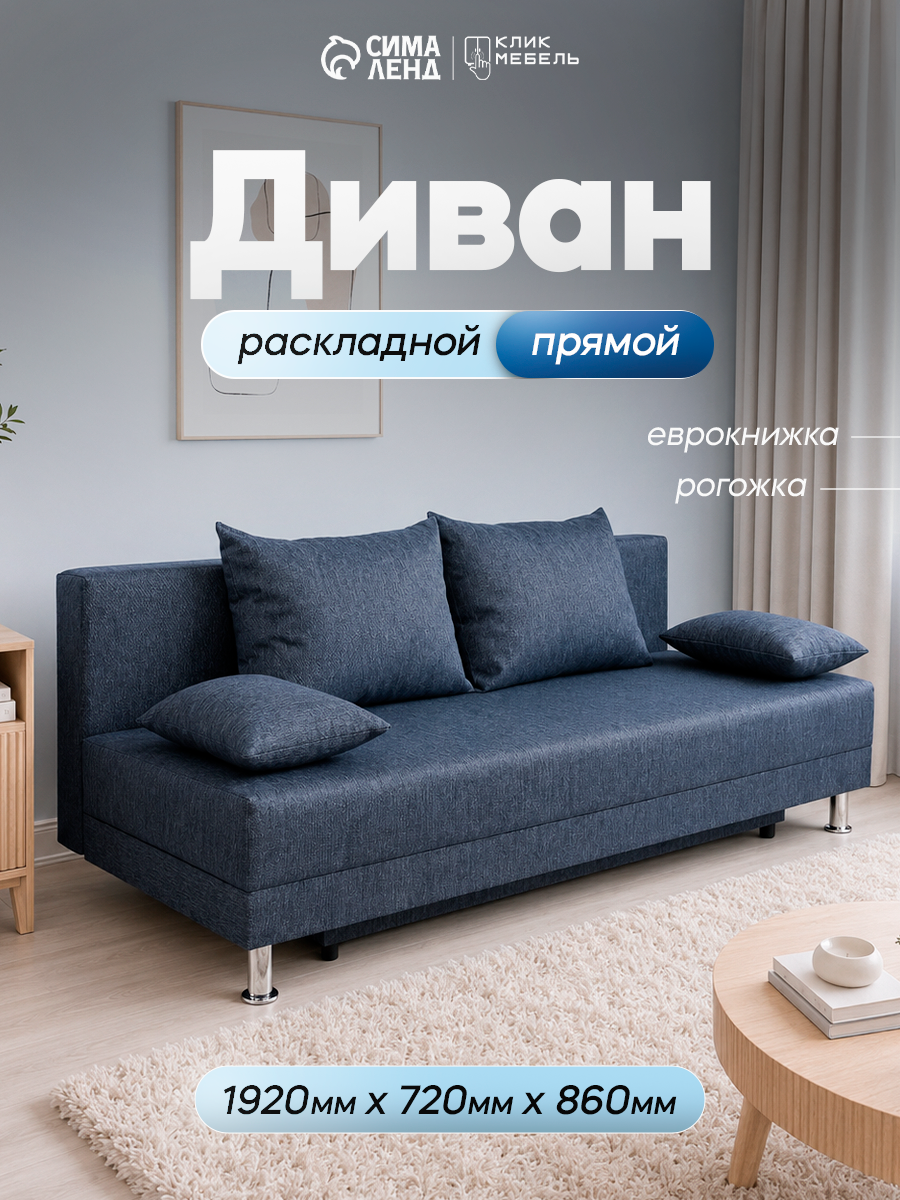 Диван Клик Мебель "Некст ЭКО", еврокнижка, без подлокотников, рогожка Jeans