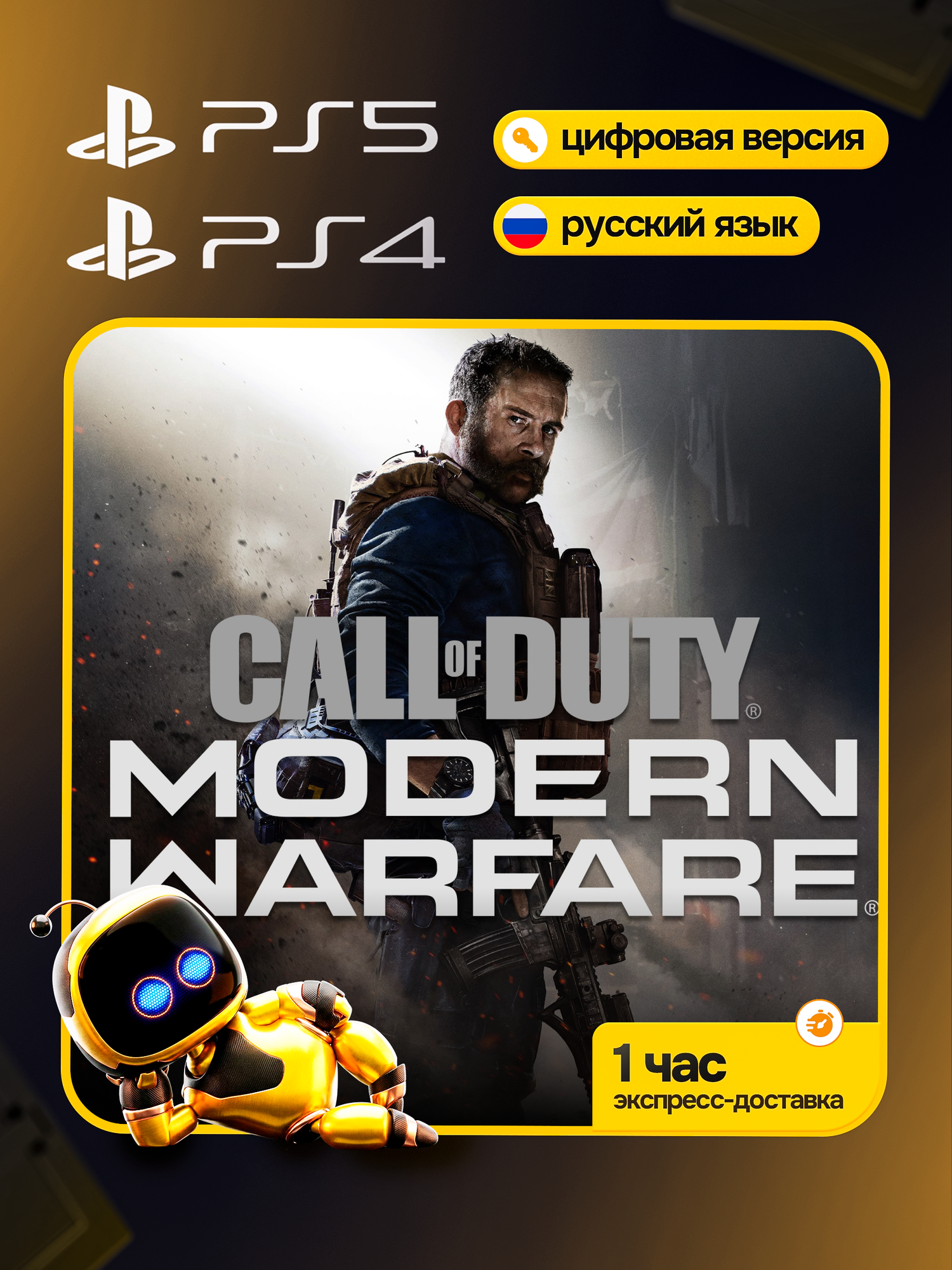 Игра Call of Duty: Modern Warfare для PS4 и PS5, полностью на русском языке ❘ PS4/PS5