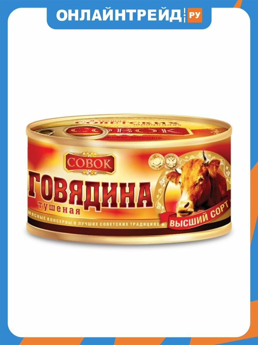 Говядина тушеная Совок 325 г ж/б с ключом