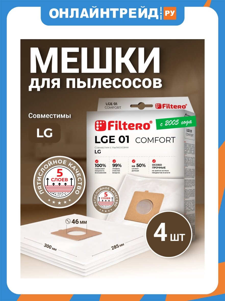 Пылесборник Filtero LGE 01 (4) Comfort, пылесборники, 4 шт в упак