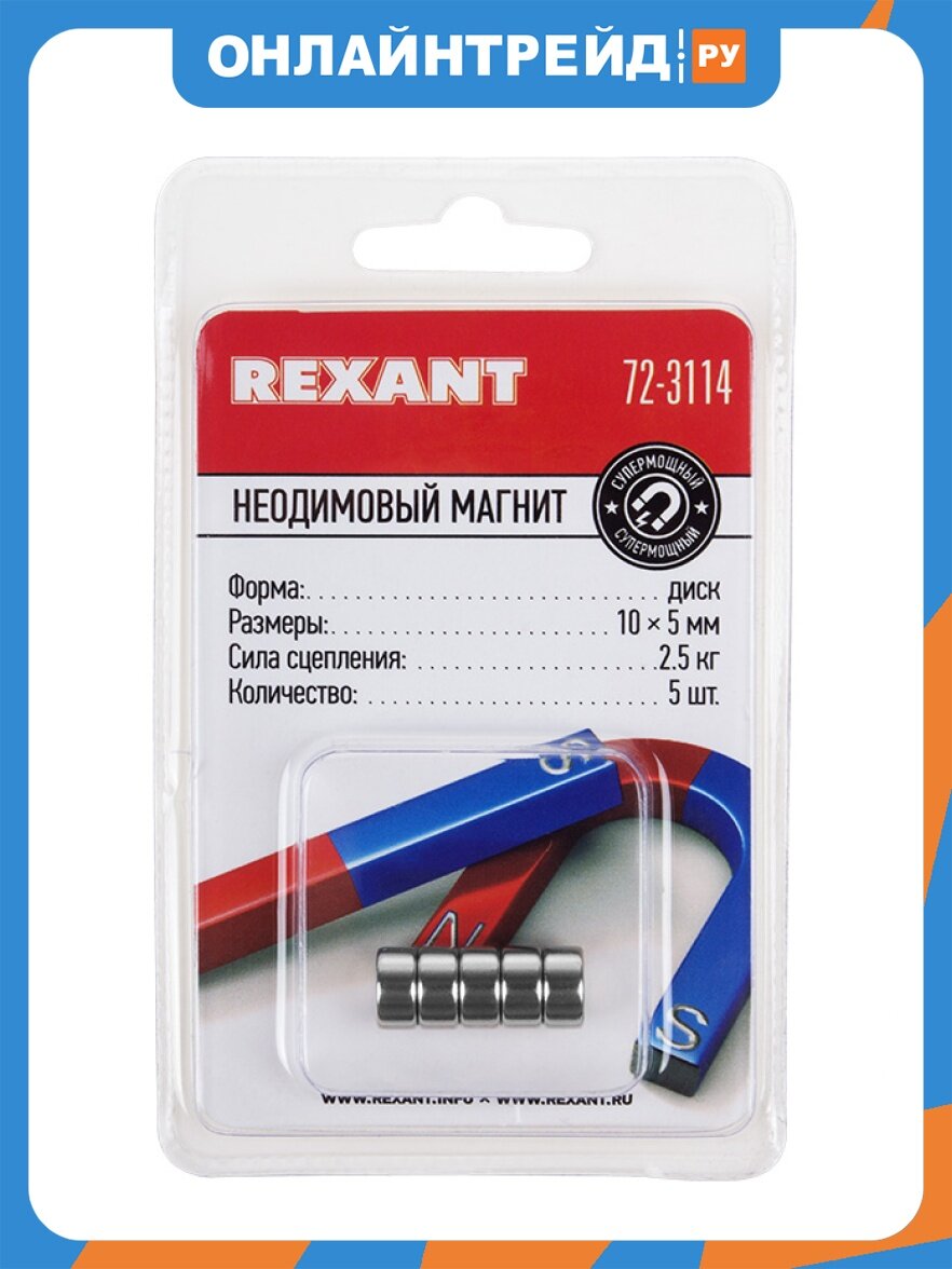 Неодимовый магнит Rexant 10х5 мм, сцепление 2,5 кг (упаковка 5 шт.)