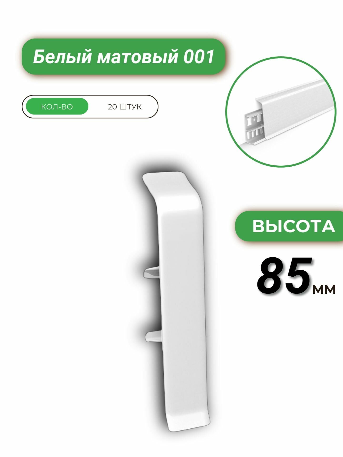 Deconika Соединитель для плинтуса, 85 мм, Белый матовый 001М, 20 штук
