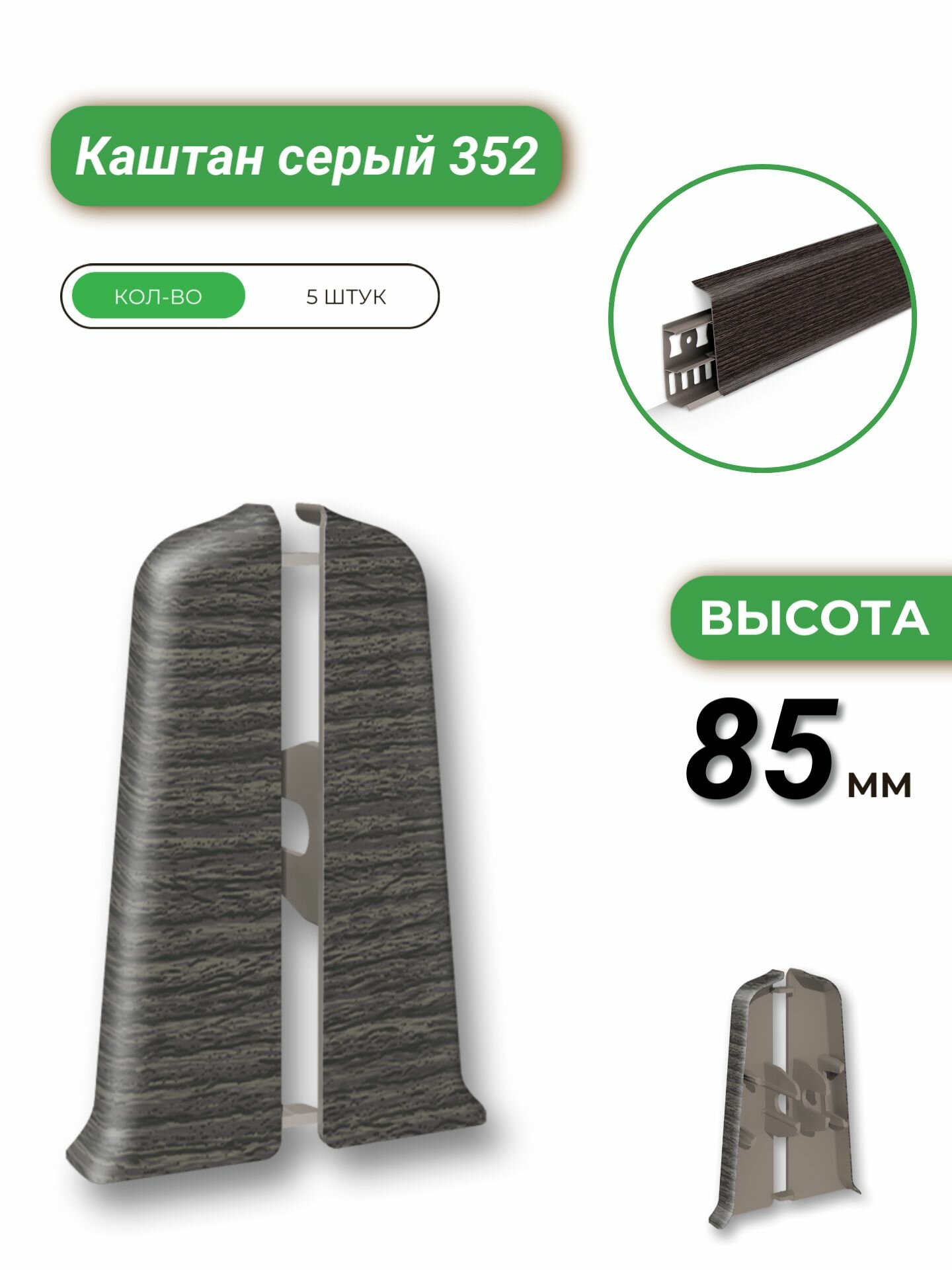 Заглушка торцевая для плинтуса Деконика 85 352 Каштан серый-5шт.