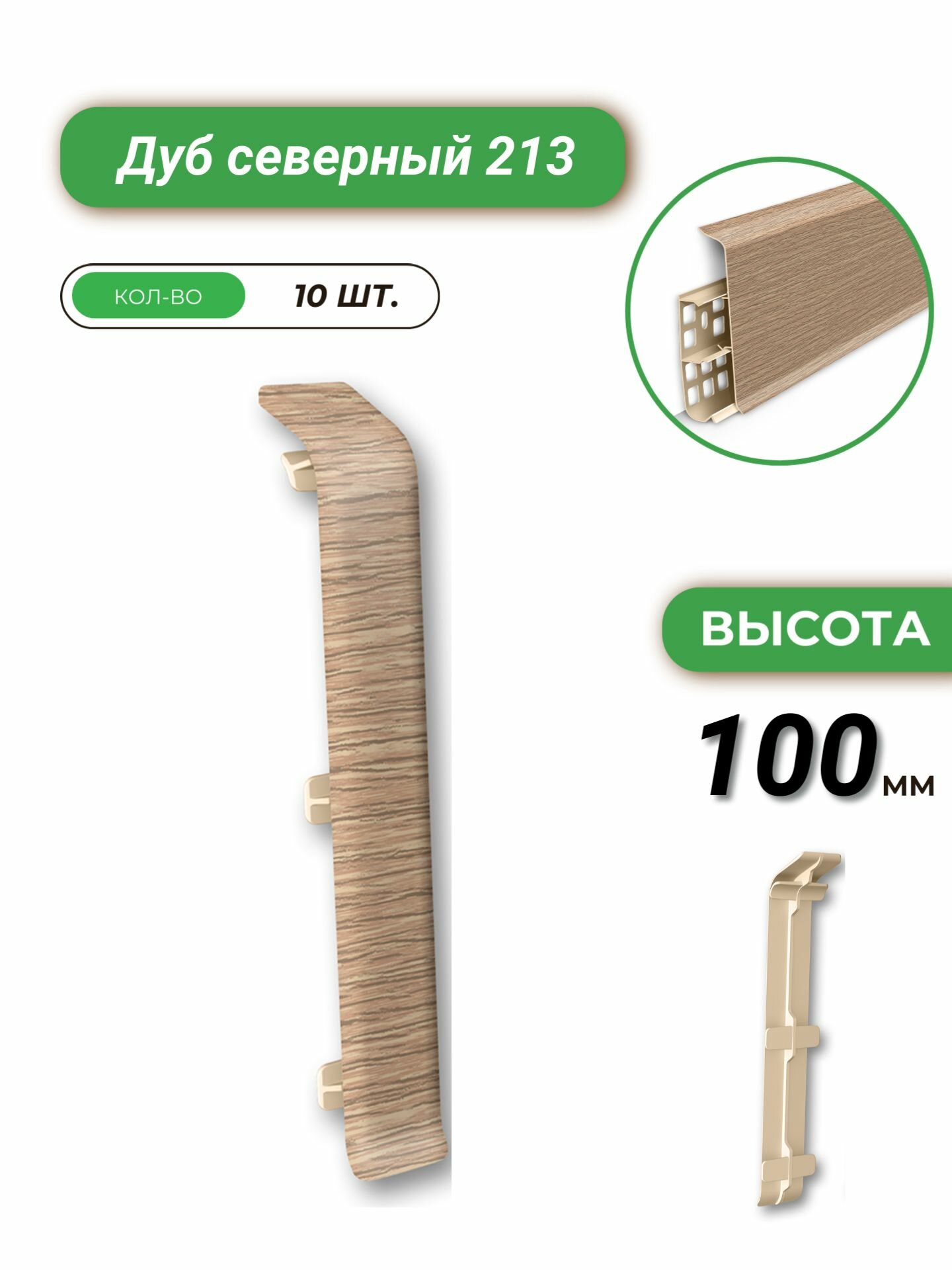 Deconika Соединитель для плинтуса, 100 мм, Дуб северный 213, 10 штук