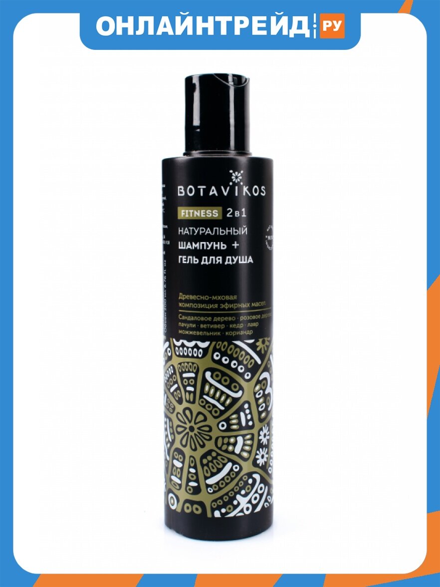 Натуральный шампунь-гель для душа Botavikos Aromatherapy Fitness 2в1, 200 мл