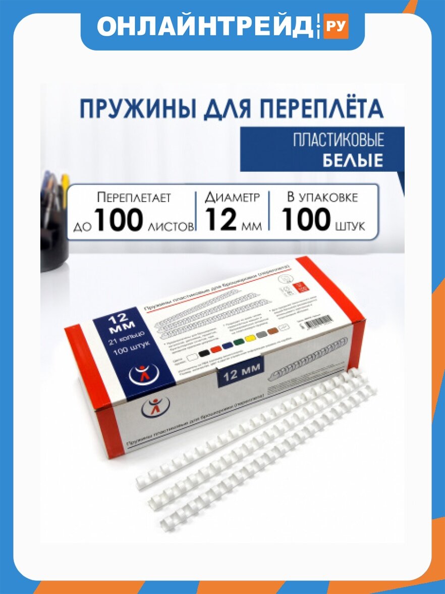 Пружины пластиковые для переплета Реалист 12 мм белые 100 шт/уп