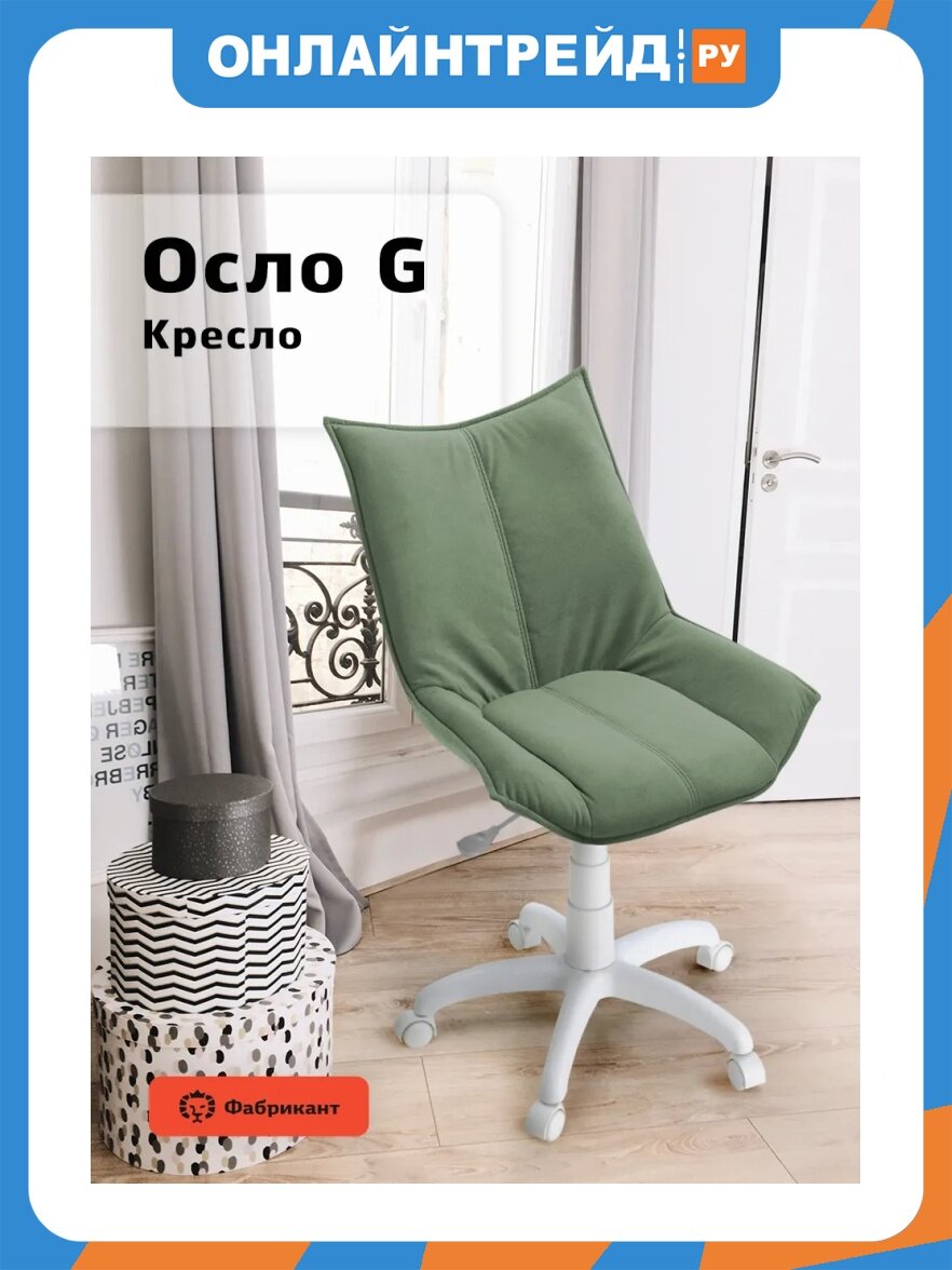 Компьютерное кресло Фабрикант Осло G, велюр, серо-зеленый