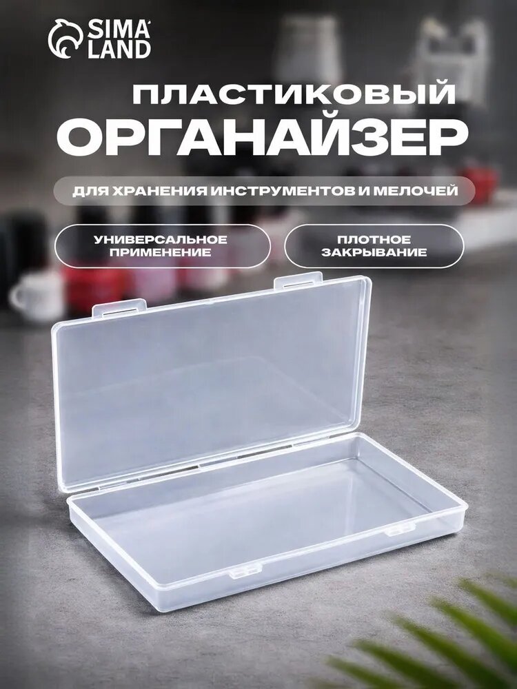 Органайзер для рукоделия 19,5 * 10,5 * 2,2 см прозрачный контейнер для маникюра