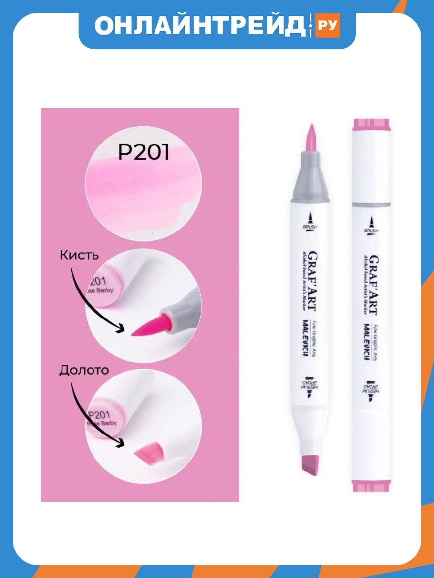 Маркер Малевичъ спиртовой Graf'Art Brush, Розовый Барби P201