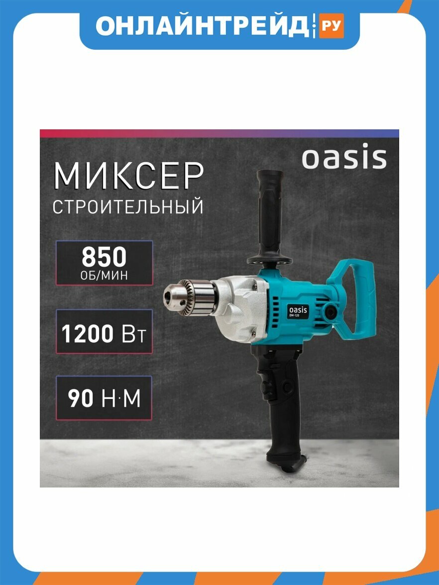 Миксер строительный Oasis DM-120