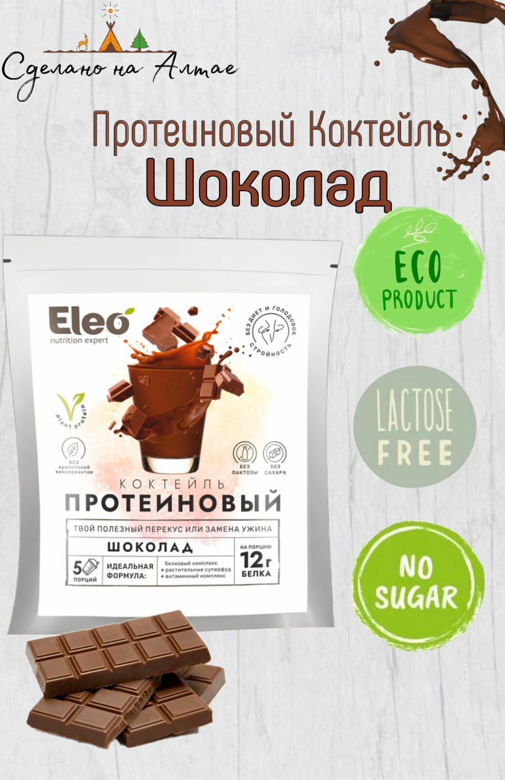 Протеиновый коктейль " Шоколад" без сахара, без лактозы, 150гр.