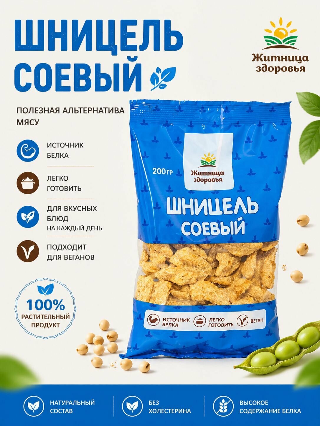 Шницель соевый 200 г. Житница Здоровья