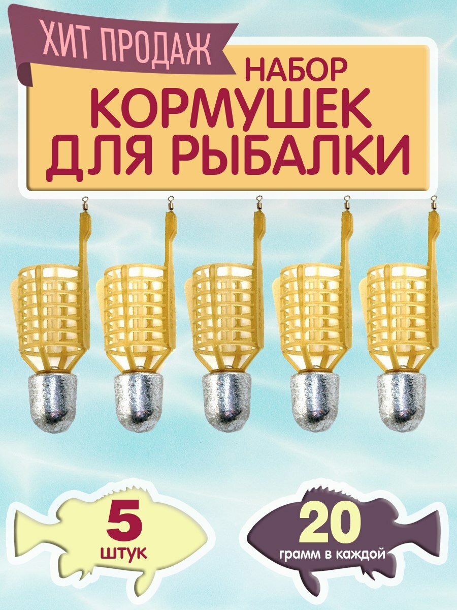 Набор рыболовных кормушек Пуля, кормушка фидерная снасть для рыбалки, уп. 5 шт, вес 20 гр.