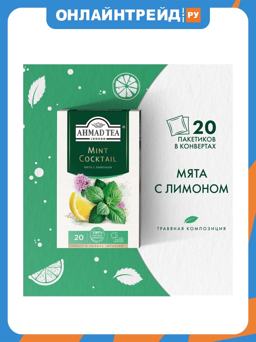 Чай травяной Ahmad Tea Минт Коктэйль со вкусом и ароматом мяты и лимона 20 пакетиков