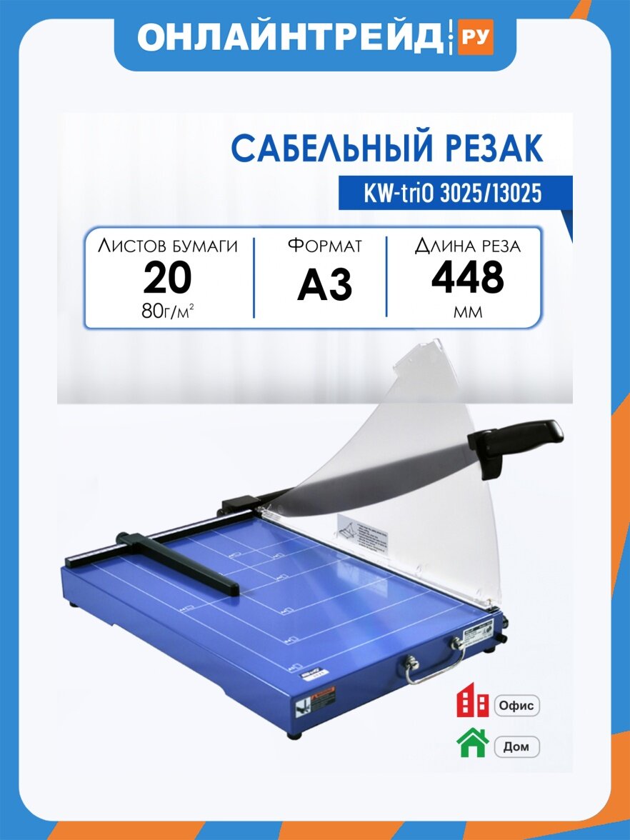 Резак сабельный Kw-trio 3025/13025, A3, 448 мм, 8/20 лист.