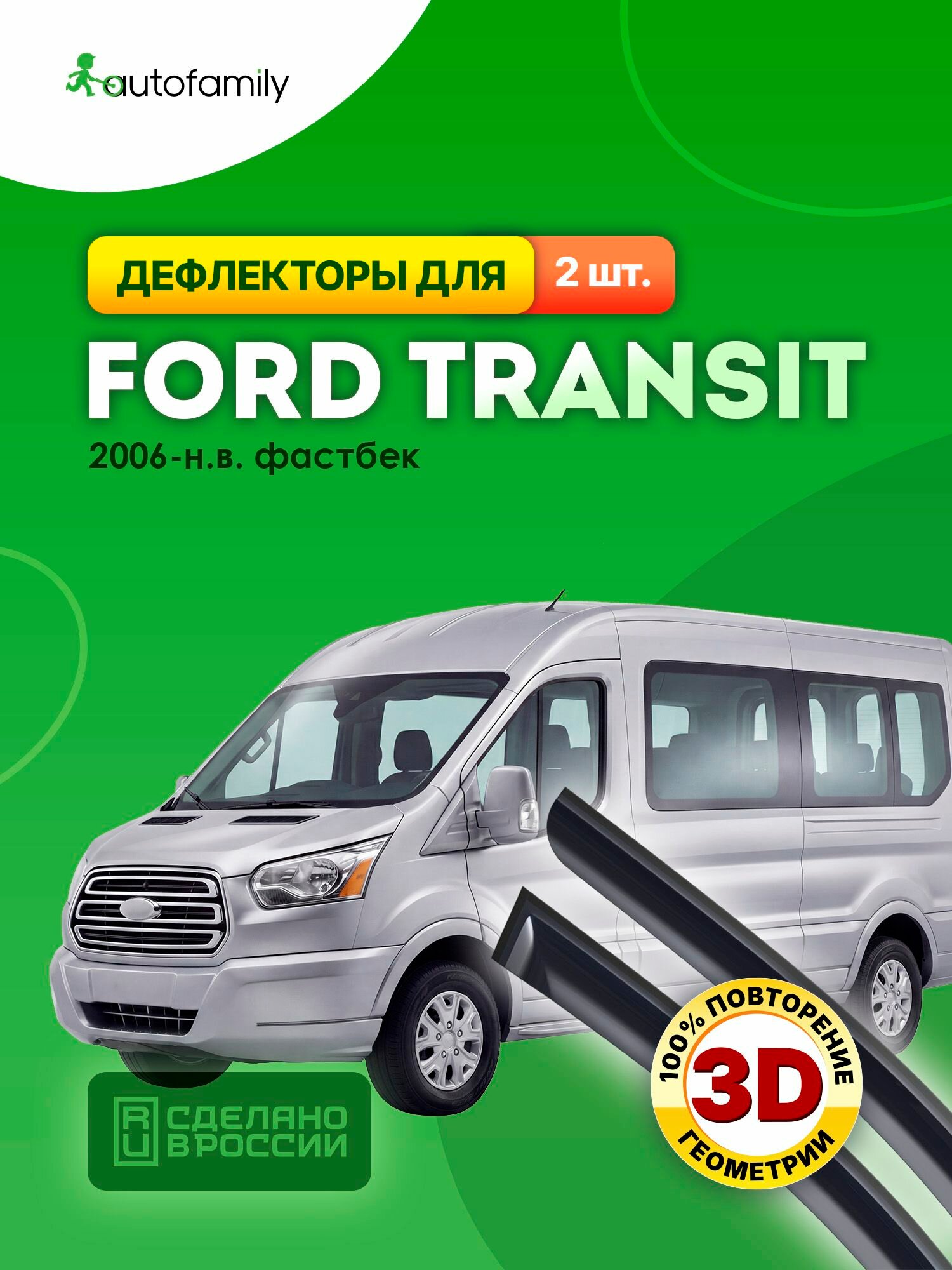 Дефлекторы окон для FORD Transit 2006-н. в. фастбек REIN 2 шт. / Форд Транзит