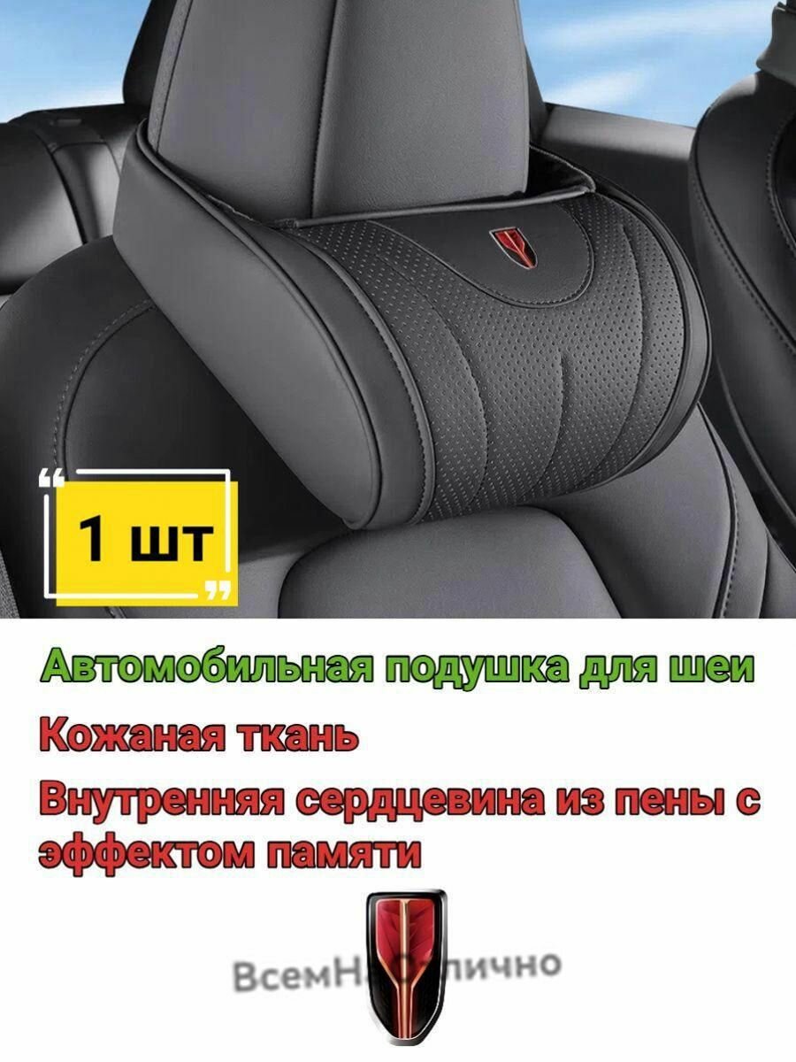 Подушка автомобильная На подголовник, Экокожа, Memory Foam, 1 шт.