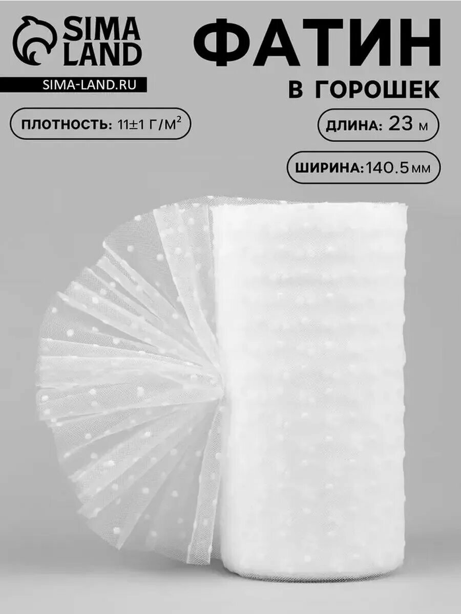 Белый фатин с горохом для декора и рукоделия