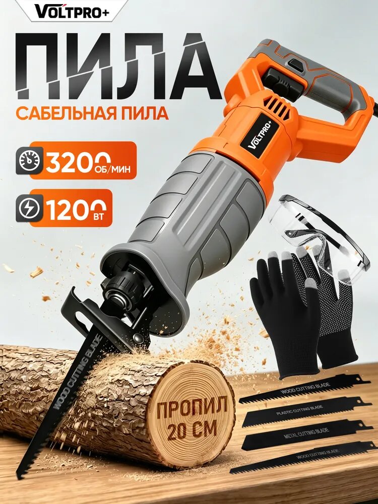 VOLT PRO+ / Сабельная пила электрическая по дереву металлу сетевая 220в, 1200 Вт, 3200 об/мин, 4 полотна, с электронной регулировкой оборотов.