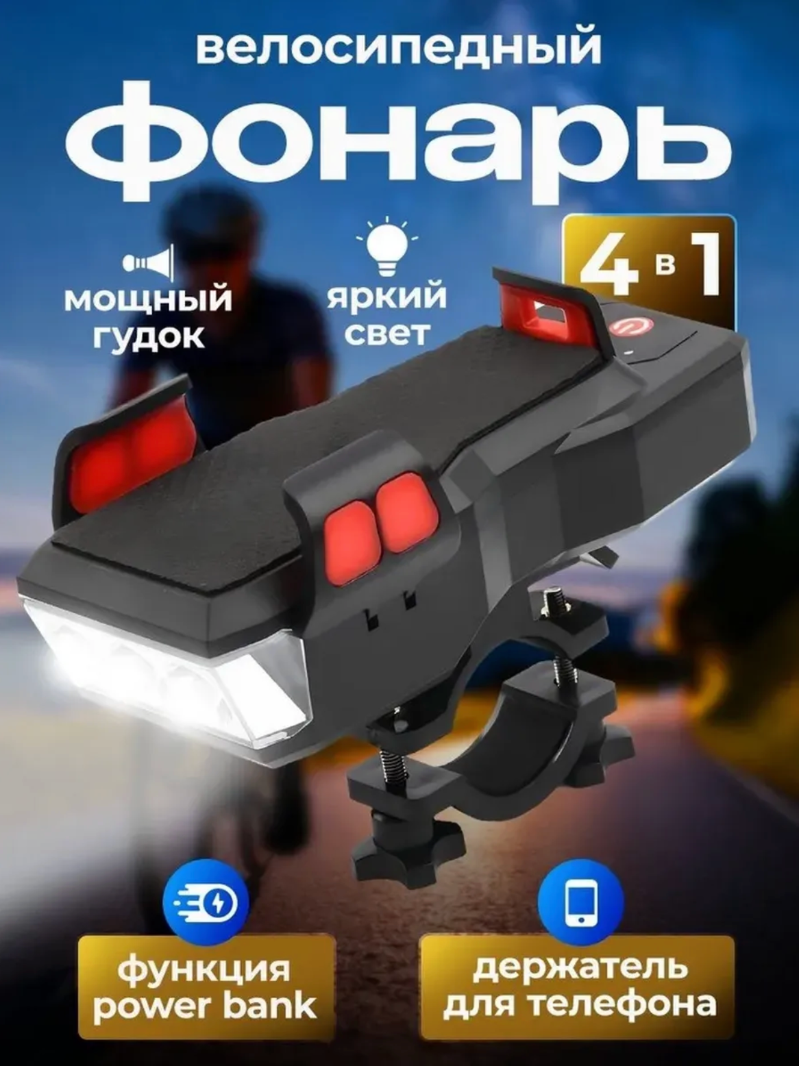 Фонарь для велосипеда и самоката 4в1, держатель для телефона, функция power bank