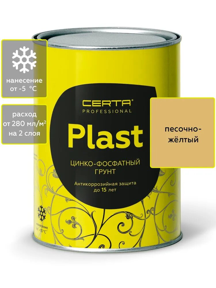 Грунтовка по металлу CERTA PLAST, цинко-фосфатирующий, для предотвращения подпленочной коррозии металла, песочно-желтый 0.8 кг