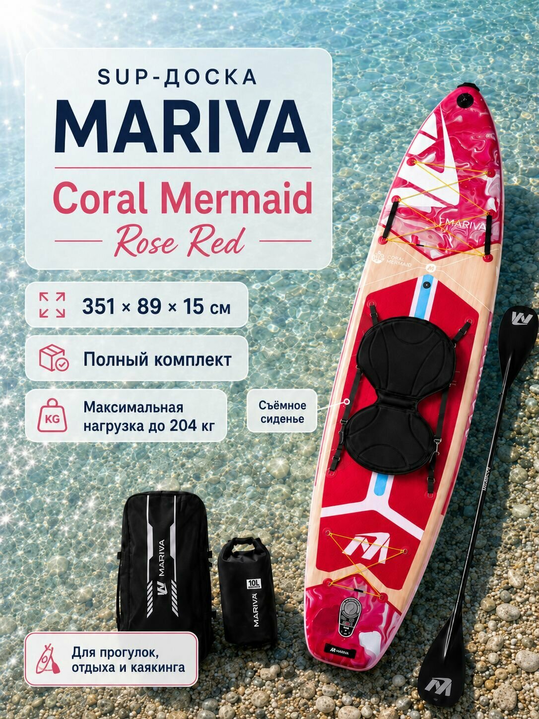 Сапборд надувной двухслойный MARIVA Coral Queen Rose Red 351х89х15 см с сиденьем для рыбалки и отдыха на воде