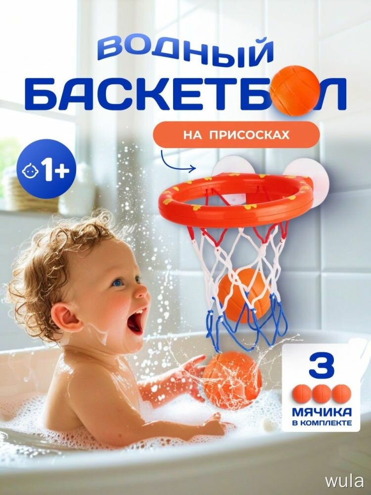 Водный баскетбол Wula на присосках для детей 1+ с 3 мячиками в комплекте для ванной