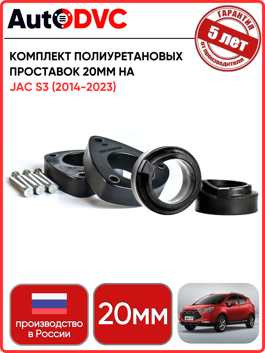 Комплект полиуретановых проставок 4шт 20мм для JAC S3 (2014-2023), Джак С3