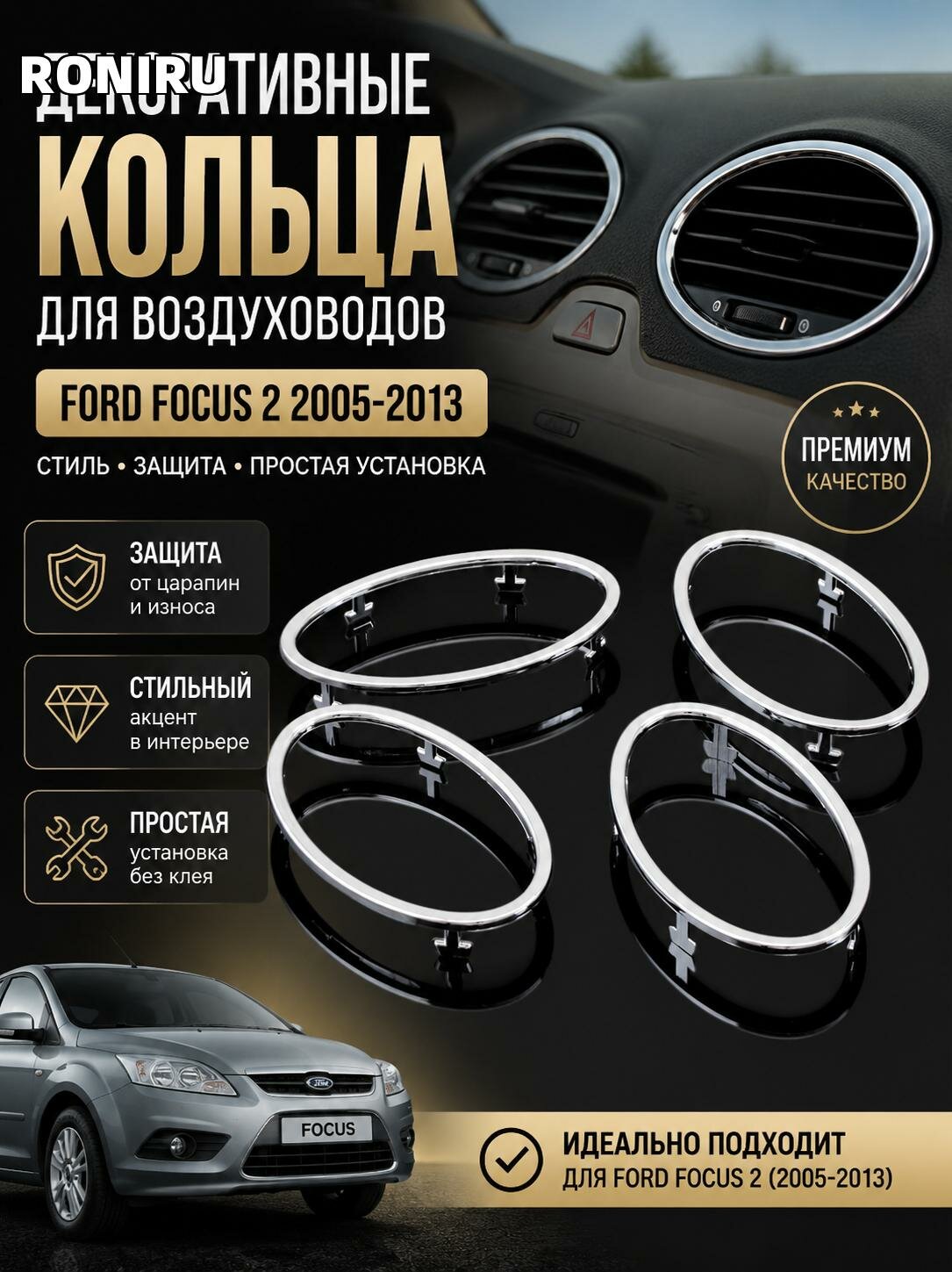 Декоративное кольцо для розетки кондиционера Ford Focus 2 2005-2013 — украшение и защита салона, простая установка