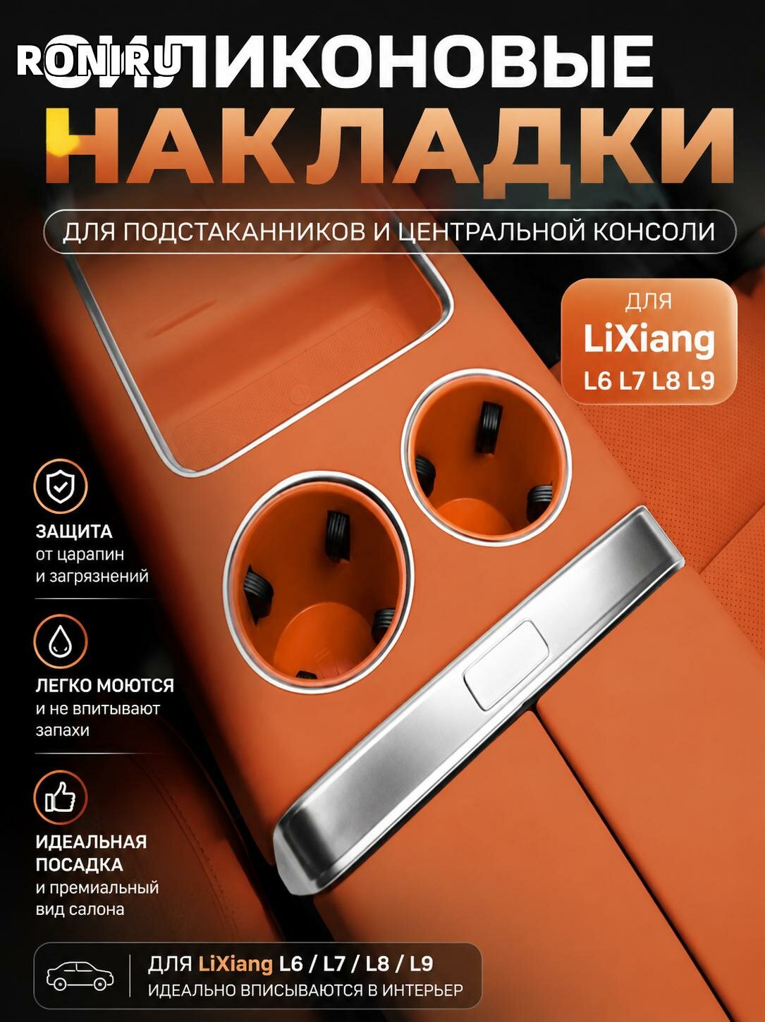 Силиконовые накладки для салона LiXiang L6 L7 L8 L9 — защита и стиль для подстаканников и центральной консоли авто