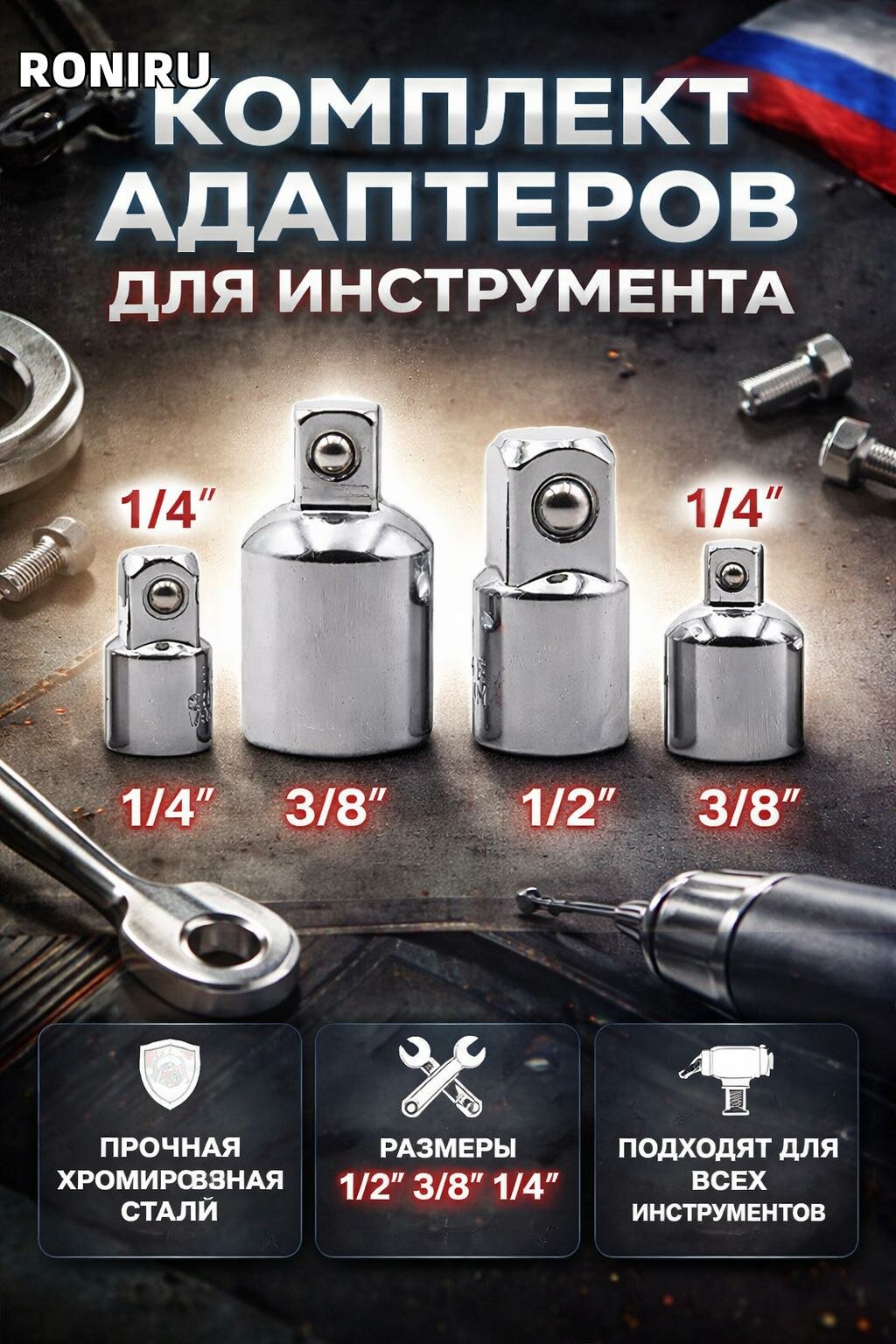 Комплект адаптеров для инструмента — переходники для воротка, трещотки и пневматического гайковерта 1/2 3/8 1/4