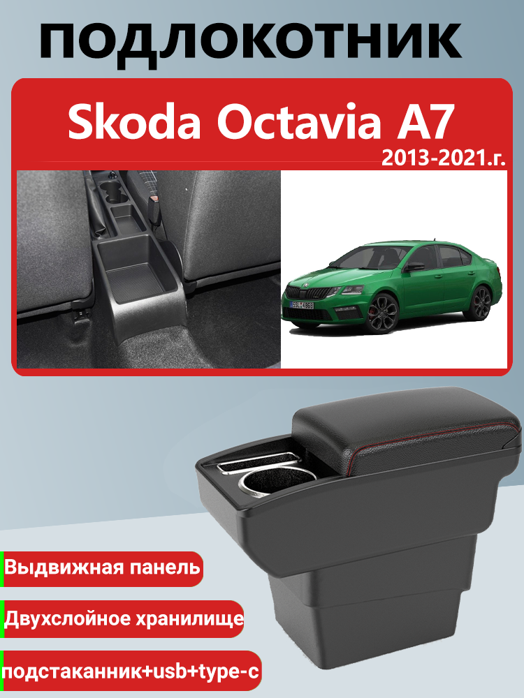 Подлокотник-бокс для Skoda Octavia A7 (2013-2021), ABS-пластик, экокожа, USB, черный