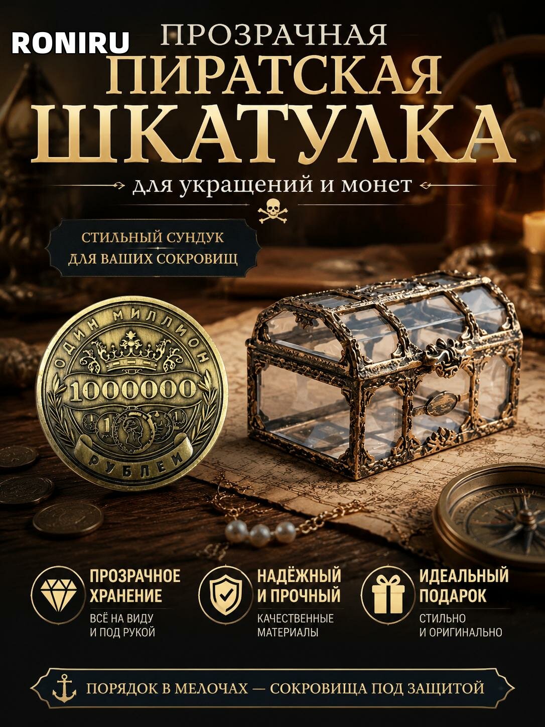 Прозрачная пиратская шкатулка для украшений и монет — стильный сундук с сокровищами и органайзер для мелочей в дом