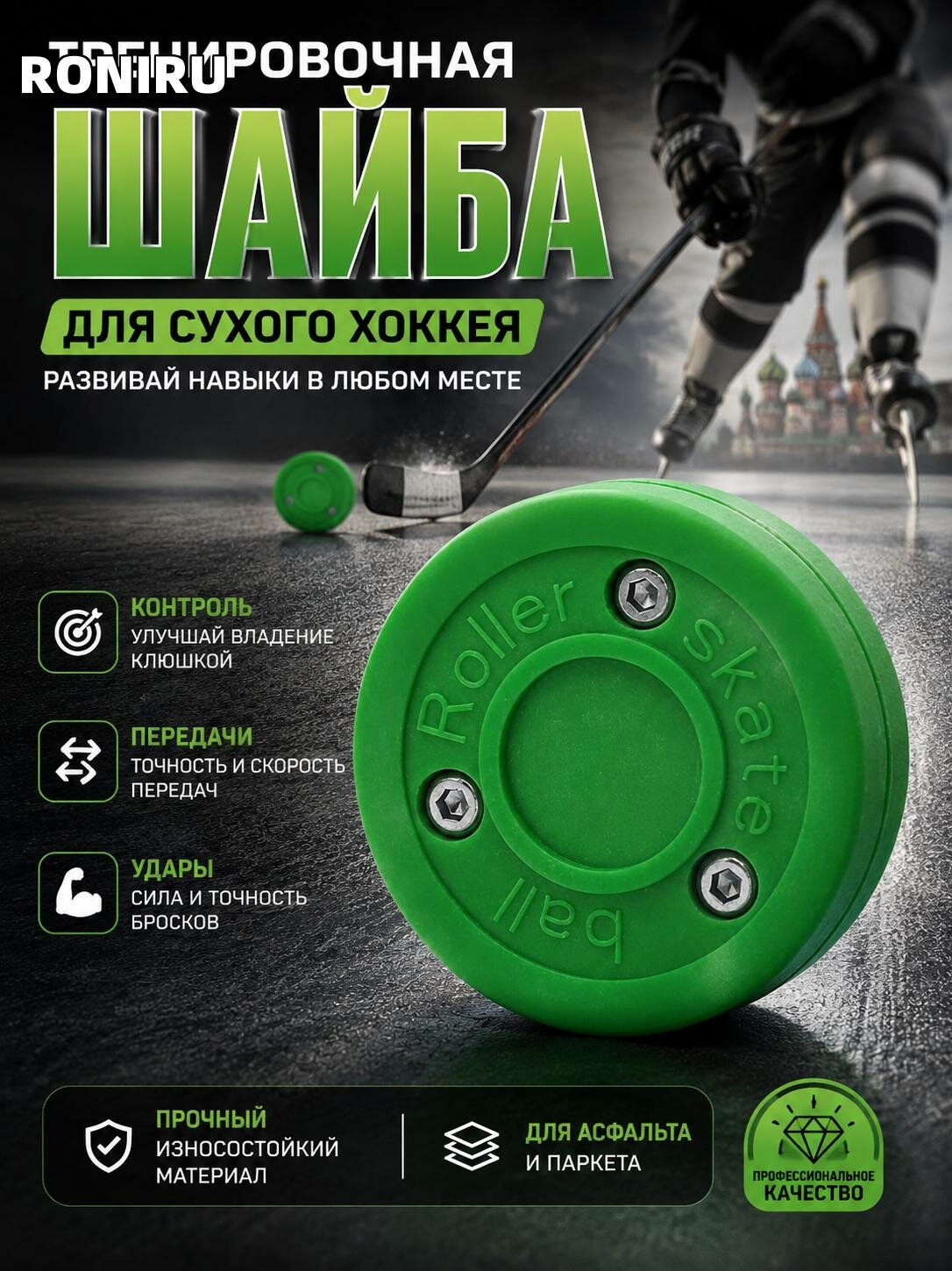 Тренировочная хоккейная шайба для сухого хоккея — для отработки контроля, передач и ударов на асфальте и паркетe