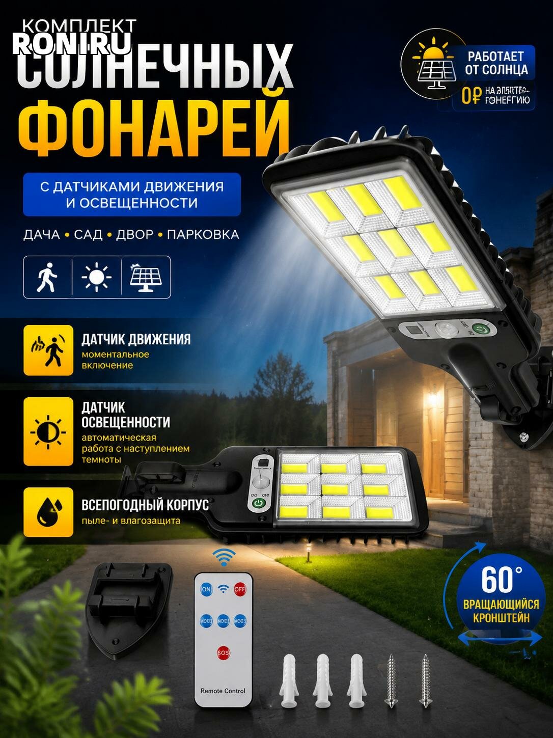 Комплект солнечных уличных фонарей с датчиками движения и освещенности — дача, сад, двор, парковка, LED-освещение