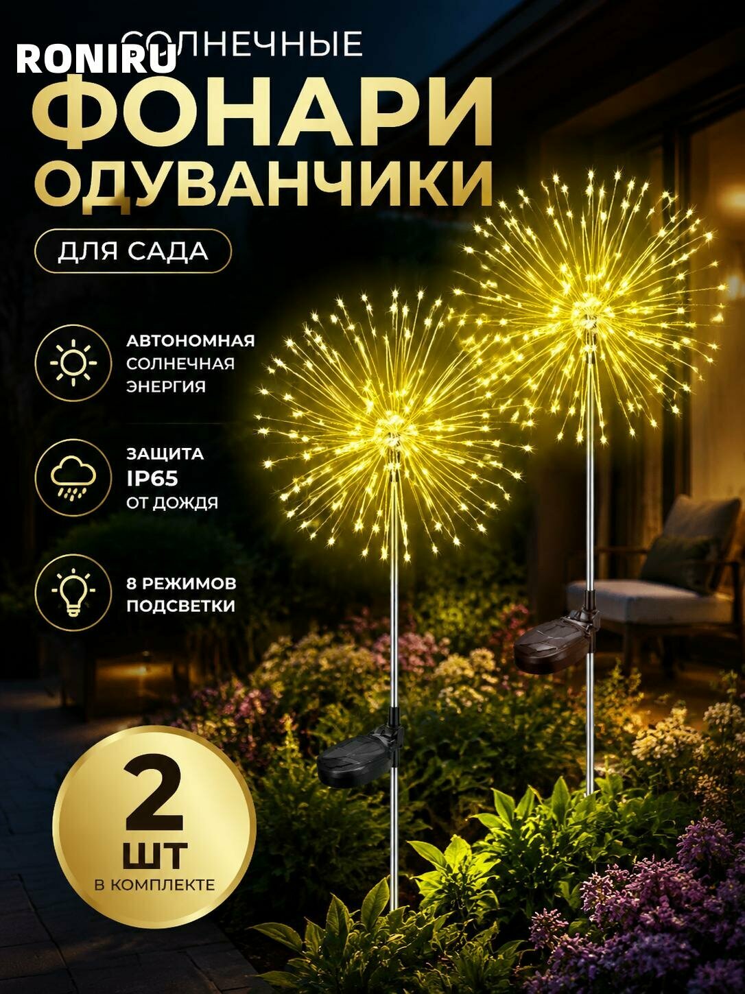 Солнечные фонари-одуванчики для сада с 8 режимами подсветки, IP65, автономное освещение патио и газона, 2 шт.