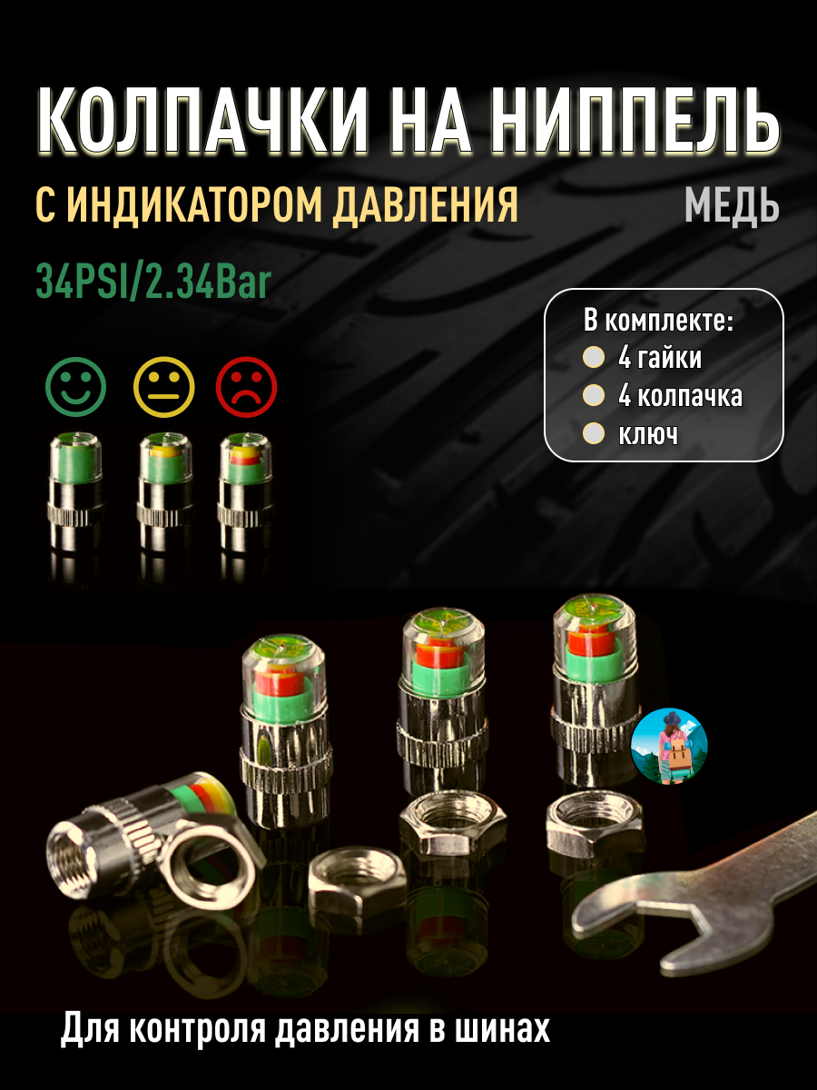 Колпачки медные антивандальные, с защитой от кражи - индикаторы давления в шинах на ниппель, набор 4 шт. + 4 гайки + ключ. медь